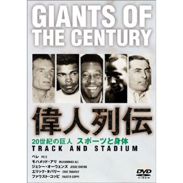20世紀の巨人 偉人列伝 モハメッド・アリ~ペレ他 スポーツと身体 DVD: 商品のタイトル【中古品】(中古品)＝使用済み中古品です。画像の商品はサンプル画像です。実際に届く商品と異なりますのでご了承下さいませ。※中古品のため、商品のコンデ...