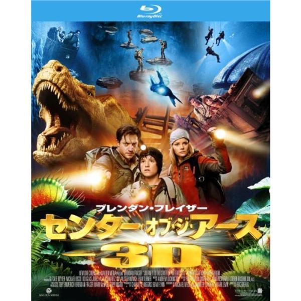 センター・オブ・ジ・アース 3Dプレミアム・エディション (初回限定生産) Blu-ray: 商品のタイトル【中古品】(中古品)＝使用済み中古品です。画像の商品はサンプル画像です。実際に届く商品と異なりますのでご了承下さいませ。※中古品のた...