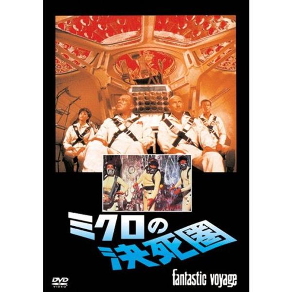 ミクロの決死圏 DVD: 商品のタイトル【中古品】(中古品)＝使用済み中古品です。画像の商品はサンプル画像です。実際に届く商品と異なりますのでご了承下さいませ。※中古品のため、商品のコンディション、ケース、説明書等の付属品の有無については入...