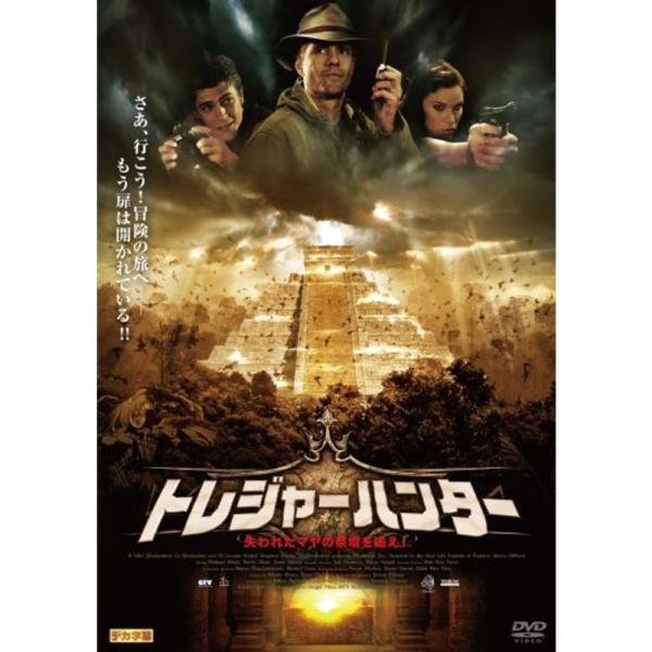 トレジャーハンター 失われたマヤの祭壇を追え DVD: 商品のタイトル【中古品】(中古品)＝使用済み中古品です。画像の商品はサンプル画像です。実際に届く商品と異なりますのでご了承下さいませ。※中古品のため、商品のコンディション、ケース、説明...