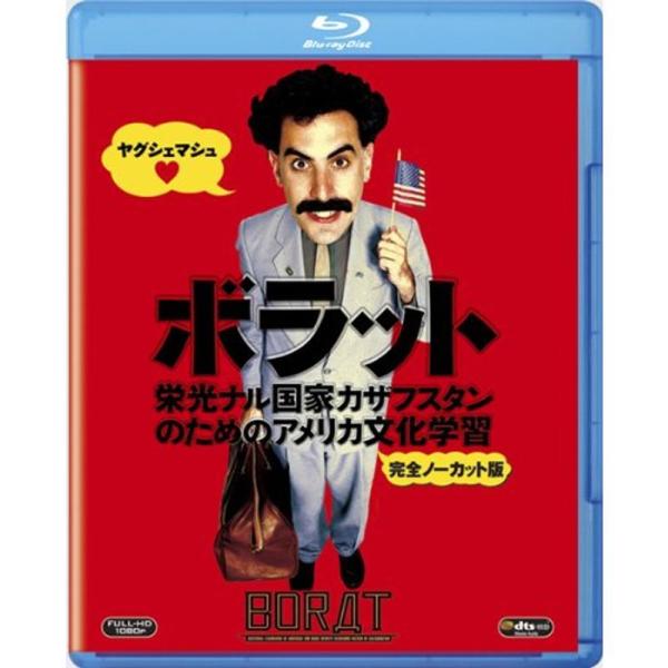 ボラット 栄光ナル国家カザフスタンのためのアメリカ文化学習 （完全ノーカット版） Blu-ray: 商品のタイトル【中古品】(中古品)＝使用済み中古品です。画像の商品はサンプル画像です。実際に届く商品と異なりますのでご了承下さいませ。※中古...