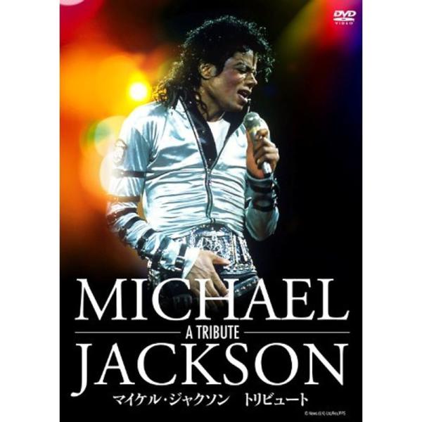 マイケル・ジャクソン:トリビュート DVD: 商品のタイトル【中古品】(中古品)＝使用済み中古品です。画像の商品はサンプル画像です。実際に届く商品と異なりますのでご了承下さいませ。※中古品のため、商品のコンディション、ケース、説明書等の付属...