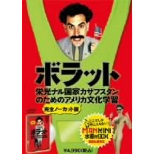 ボラット 栄光ナル国家カザフスタンのためのアメリカ文化学習<完全ノーカット版>MANKINI水着付BOX(初回生産限定) DVD: 商品のタイトル【中古品】(中古品)＝使用済み中古品です。画像の商品はサンプル画像です。実際に届く...