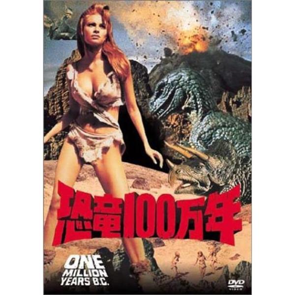 恐竜100万年 DVD: 商品のタイトル【中古品】(中古品)＝使用済み中古品です。画像の商品はサンプル画像です。実際に届く商品と異なりますのでご了承下さいませ。※中古品のため、商品のコンディション、ケース、説明書等の付属品の有無については入...