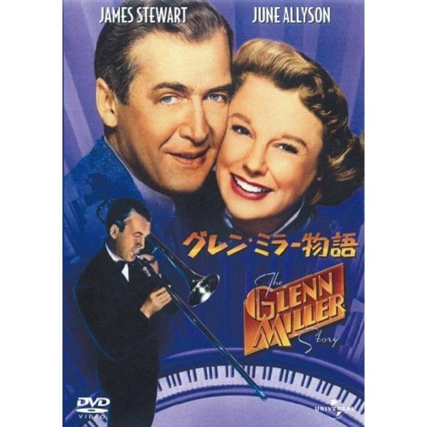 グレン・ミラー物語 プレミアム・ベスト・コレクション?800 DVD: 商品のタイトル【中古品】(中古品)＝使用済み中古品です。画像の商品はサンプル画像です。実際に届く商品と異なりますのでご了承下さいませ。※中古品のため、商品のコンディショ...