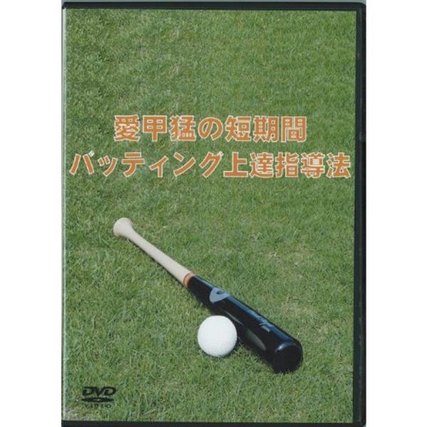 野球バッティング 愛甲猛の短期間バッティング上達指導法DVD: 商品のタイトル【中古品】(中古品)＝使用済み中古品です。画像の商品はサンプル画像です。実際に届く商品と異なりますのでご了承下さいませ。※中古品のため、商品のコンディション、ケー...