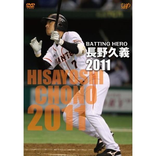 BATTING HERO 長野久義 2011 DVD: 商品のタイトル【中古品】(中古品)＝使用済み中古品です。画像の商品はサンプル画像です。実際に届く商品と異なりますのでご了承下さいませ。※中古品のため、商品のコンディション、ケース、説明...