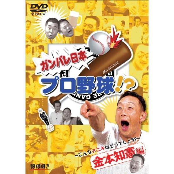 ガンバレ日本プロ野球? 金本知憲編 ~こんなアニキはどうでしょう?~ DVD: 商品のタイトル【中古品】(中古品)＝使用済み中古品です。画像の商品はサンプル画像です。実際に届く商品と異なりますのでご了承下さいませ。※中古品のため、商品のコン...