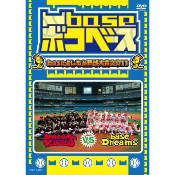 凹base（ボコベース）?baseよしもと野球大会2011? DVD: 商品のタイトル【中古品】(中古品)＝使用済み中古品です。画像の商品はサンプル画像です。実際に届く商品と異なりますのでご了承下さいませ。※中古品のため、商品のコンディショ...