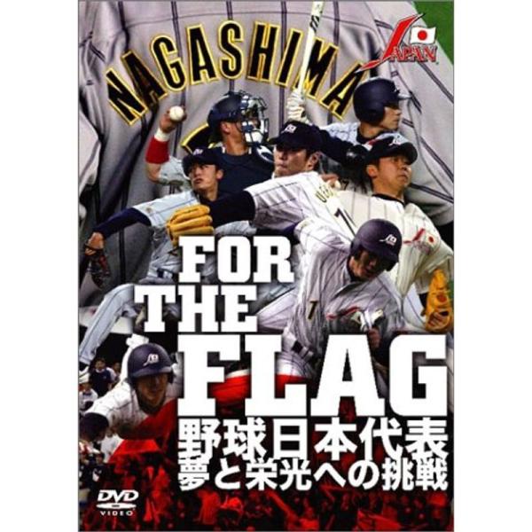 FOR THE FLAG 野球日本代表 夢と栄光への挑戦 DVD: 商品のタイトル【中古品】(中古品)＝使用済み中古品です。画像の商品はサンプル画像です。実際に届く商品と異なりますのでご了承下さいませ。※中古品のため、商品のコンディション、...