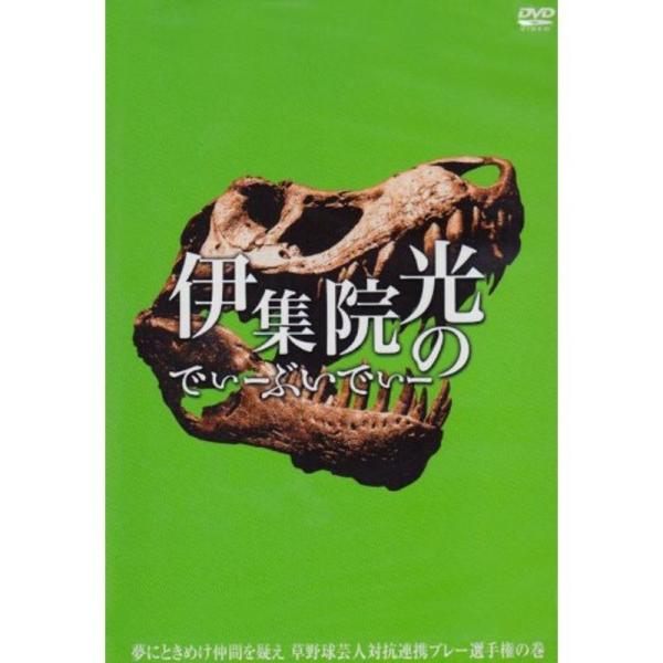 伊集院光のでぃーぶいでぃー ~夢にときめけ仲間を疑え 草野球芸人対抗連係プレー選手権の巻 DVD: 商品のタイトル【中古品】(中古品)＝使用済み中古品です。画像の商品はサンプル画像です。実際に届く商品と異なりますのでご了承下さいませ。※中古...