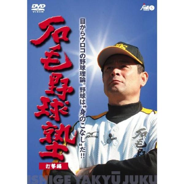 石毛野球塾 目からウロコの野球理論。野球は“身のこなし”だ 『打撃編』 DVD: 商品のタイトル【中古品】(中古品)＝使用済み中古品です。画像の商品はサンプル画像です。実際に届く商品と異なりますのでご了承下さいませ。※中古品のため、商品のコ...