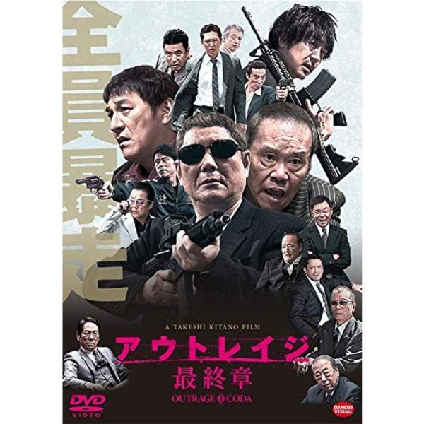 アウトレイジ 最終章 DVD: 商品のタイトル【中古品】(中古品)＝使用済み中古品です。画像の商品はサンプル画像です。実際に届く商品と異なりますのでご了承下さいませ。※中古品のため、商品のコンディション、ケース、説明書等の付属品の有無につい...