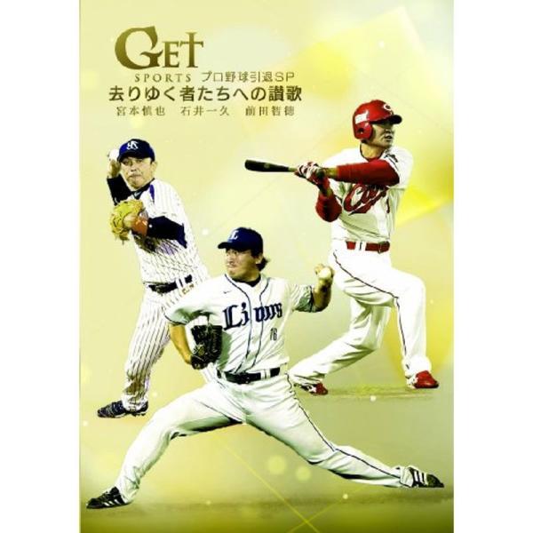 GET SPORTS プロ野球引退SP ~ 去りゆく者たちへの讃歌 ~ DVD: 商品のタイトル【中古品】(中古品)＝使用済み中古品です。画像の商品はサンプル画像です。実際に届く商品と異なりますのでご了承下さいませ。※中古品のため、商品のコ...