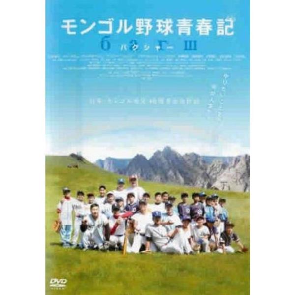 モンゴル野球青春記 レンタル落ち: 商品のタイトル【中古品】(中古品)＝使用済み中古品です。画像の商品はサンプル画像です。実際に届く商品と異なりますのでご了承下さいませ。※中古品のため、商品のコンディション、ケース、説明書等の付属品の有無に...