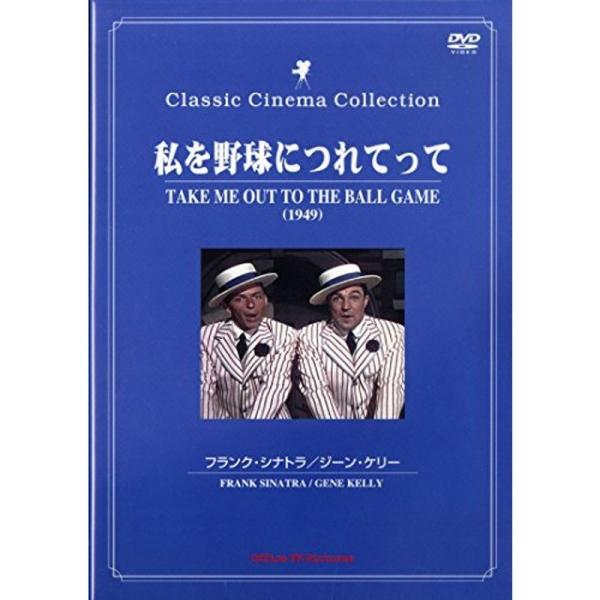 私を野球につれてってフランク・シナトラ ジーン・ケリーDVD: 商品のタイトル【中古品】(中古品)＝使用済み中古品です。画像の商品はサンプル画像です。実際に届く商品と異なりますのでご了承下さいませ。※中古品のため、商品のコンディション、ケー...