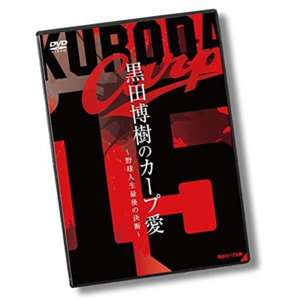 黒田博樹のカープ愛 ~野球人生最後の決断~ DVD: 商品のタイトル【中古品】(中古品)＝使用済み中古品です。画像の商品はサンプル画像です。実際に届く商品と異なりますのでご了承下さいませ。※中古品のため、商品のコンディション、ケース、説明書...