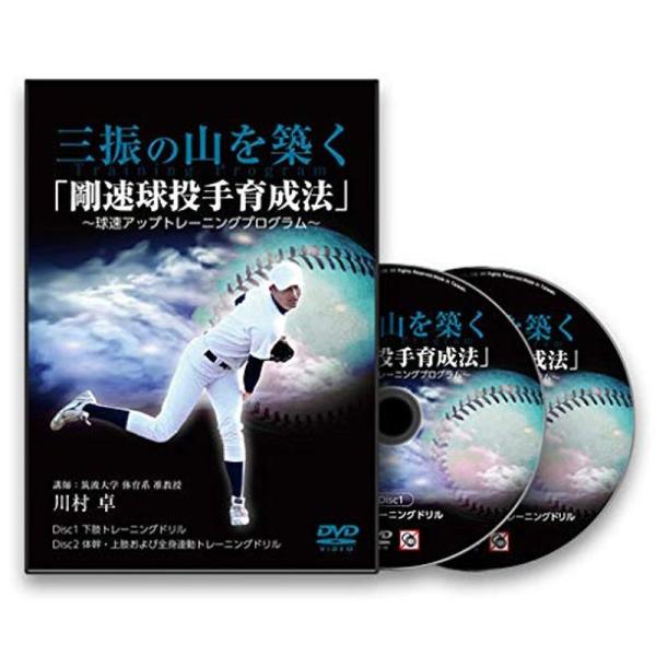 野球 教材 DVD 三振の山を築く「剛速球投手育成法」?球速アップトレーニングプログラム?: 商品のタイトル【中古品】(中古品)＝使用済み中古品です。画像の商品はサンプル画像です。実際に届く商品と異なりますのでご了承下さいませ。※中古品のた...