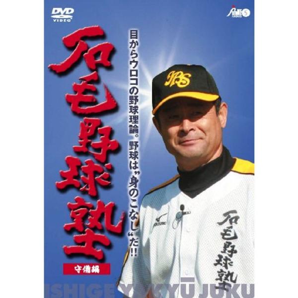 石毛野球塾 目からウロコの野球理論。野球は“身のこなし”だ 『守備編』 DVD: 商品のタイトル【中古品】(中古品)＝使用済み中古品です。画像の商品はサンプル画像です。実際に届く商品と異なりますのでご了承下さいませ。※中古品のため、商品のコ...