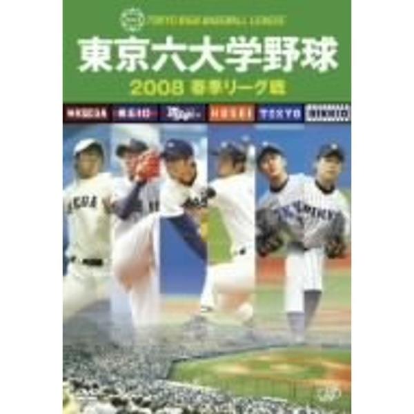 東京六大学野球2008 春季リーグ戦 DVD: 商品のタイトル【中古品】(中古品)＝使用済み中古品です。画像の商品はサンプル画像です。実際に届く商品と異なりますのでご了承下さいませ。※中古品のため、商品のコンディション、ケース、説明書等の付...