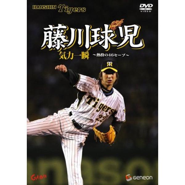 藤川球児 気力一瞬 ~熱闘の46セーブ~ DVD: 商品のタイトル【中古品】(中古品)＝使用済み中古品です。画像の商品はサンプル画像です。実際に届く商品と異なりますのでご了承下さいませ。※中古品のため、商品のコンディション、ケース、説明書等...