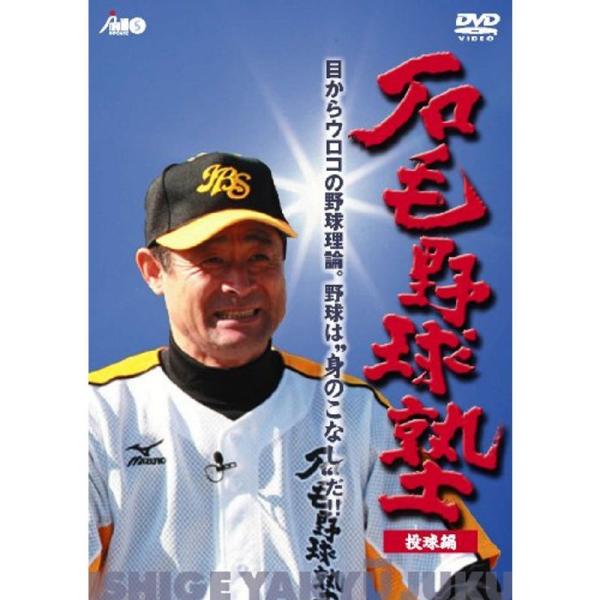 石毛野球塾 目からウロコの野球理論。野球は“身のこなし”だ 『投球編』 DVD: 商品のタイトル【中古品】(中古品)＝使用済み中古品です。画像の商品はサンプル画像です。実際に届く商品と異なりますのでご了承下さいませ。※中古品のため、商品のコ...
