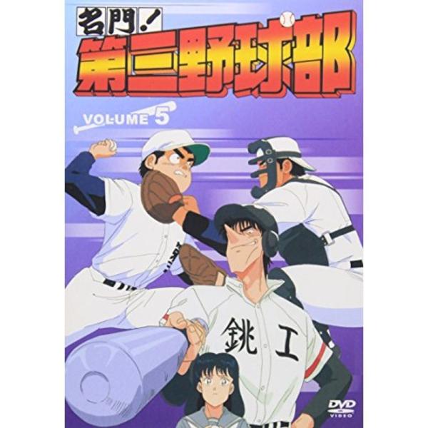 名門第三野球部 VOL.5 DVD: 商品のタイトル【中古品】(中古品)＝使用済み中古品です。画像の商品はサンプル画像です。実際に届く商品と異なりますのでご了承下さいませ。※中古品のため、商品のコンディション、ケース、説明書等の付属品の有無...