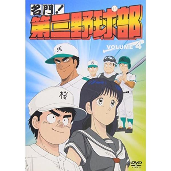 名門第三野球部 VOL.4 DVD: 商品のタイトル【中古品】(中古品)＝使用済み中古品です。画像の商品はサンプル画像です。実際に届く商品と異なりますのでご了承下さいませ。※中古品のため、商品のコンディション、ケース、説明書等の付属品の有無...