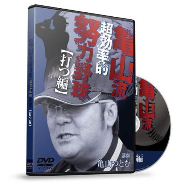 野球 教材 DVD 亀山流効率的努力野球 打つ編: 商品のタイトル【中古品】(中古品)＝使用済み中古品です。画像の商品はサンプル画像です。実際に届く商品と異なりますのでご了承下さいませ。※中古品のため、商品のコンディション、ケース、説明書等...
