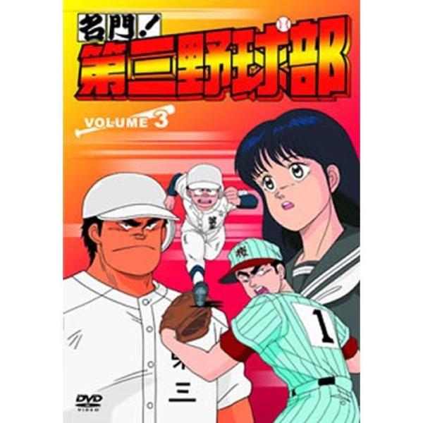 名門第三野球部 VOL.3 DVD: 商品のタイトル【中古品】(中古品)＝使用済み中古品です。画像の商品はサンプル画像です。実際に届く商品と異なりますのでご了承下さいませ。※中古品のため、商品のコンディション、ケース、説明書等の付属品の有無...