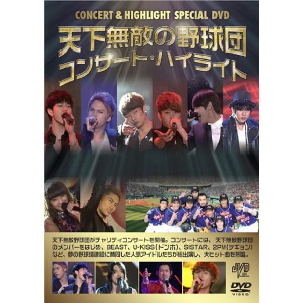天下無敵の野球団 コンサート・ハイライト DVD: 商品のタイトル【中古品】(中古品)＝使用済み中古品です。画像の商品はサンプル画像です。実際に届く商品と異なりますのでご了承下さいませ。※中古品のため、商品のコンディション、ケース、説明書等...