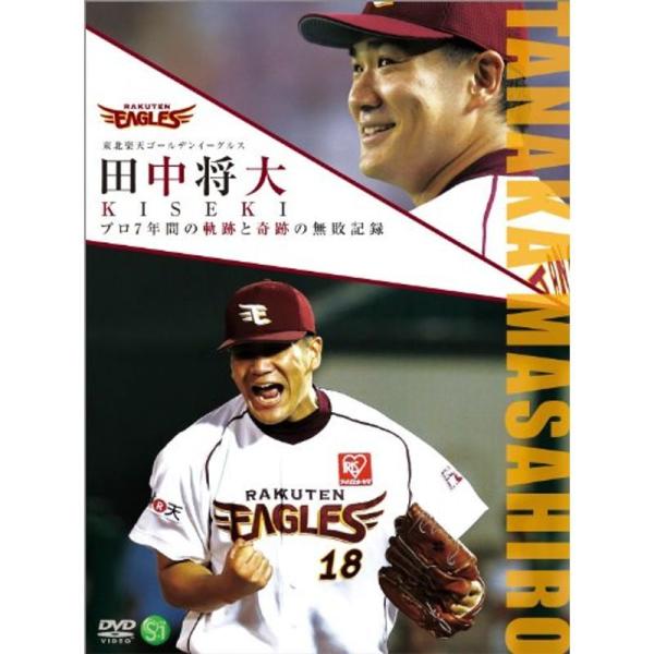 東北楽天ゴールデンイーグルス 田中将大 KISEKI プロ7年間の軌跡と奇跡の無敗記録 DVD: 商品のタイトル【中古品】(中古品)＝使用済み中古品です。画像の商品はサンプル画像です。実際に届く商品と異なりますのでご了承下さいませ。※中古品...
