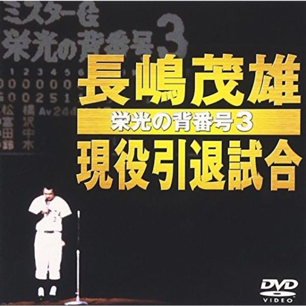 長嶋茂雄現役引退試合?栄光の背番号3? DVD: 商品のタイトル【中古品】(中古品)＝使用済み中古品です。画像の商品はサンプル画像です。実際に届く商品と異なりますのでご了承下さいませ。※中古品のため、商品のコンディション、ケース、説明書等の...