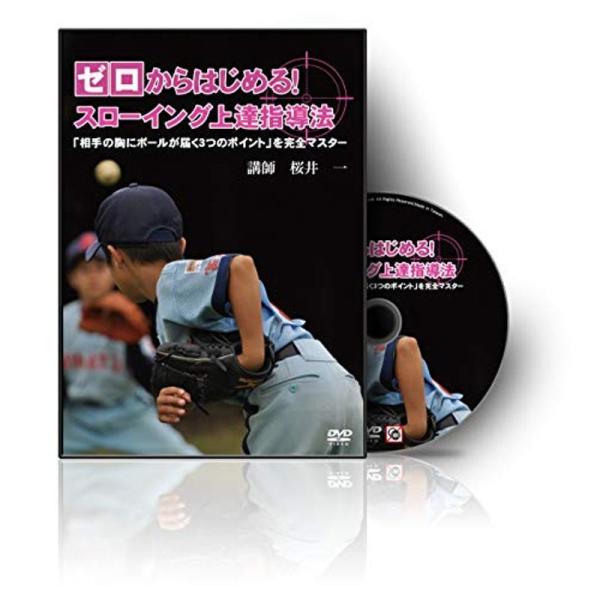 野球 教材 DVD ゼロからはじめるスローイング上達指導法「相手の胸にボールが届く3つのポイント」を完全マスター: 商品のタイトル【中古品】(中古品)＝使用済み中古品です。画像の商品はサンプル画像です。実際に届く商品と異なりますのでご了承下...