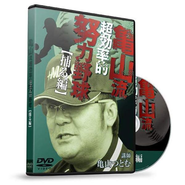 野球 教材 DVD 亀山流効率的努力野球 捕る編: 商品のタイトル【中古品】(中古品)＝使用済み中古品です。画像の商品はサンプル画像です。実際に届く商品と異なりますのでご了承下さいませ。※中古品のため、商品のコンディション、ケース、説明書等...