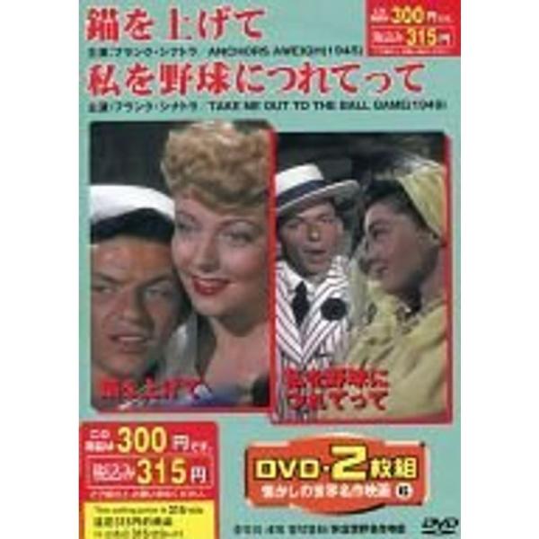 錨を上げて / 私を野球につれてって: 商品のタイトル【中古品】(中古品)＝使用済み中古品です。画像の商品はサンプル画像です。実際に届く商品と異なりますのでご了承下さいませ。※中古品のため、商品のコンディション、ケース、説明書等の付属品の有...