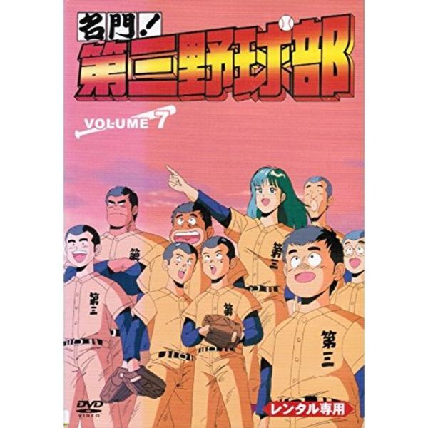 名門第三野球部 VOL.7 レンタル落ち: 商品のタイトル【中古品】(中古品)＝使用済み中古品です。画像の商品はサンプル画像です。実際に届く商品と異なりますのでご了承下さいませ。※中古品のため、商品のコンディション、ケース、説明書等の付属品...