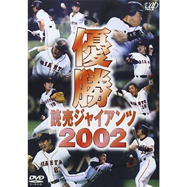 優勝 読売ジャイアンツ2002 DVD: 商品のタイトル【中古品】(中古品)＝使用済み中古品です。画像の商品はサンプル画像です。実際に届く商品と異なりますのでご了承下さいませ。※中古品のため、商品のコンディション、ケース、説明書等の付属品の...