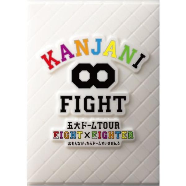 KANJANI∞ 五大ドームTOUR EIGHT×EIGHTER おもんなかったらドームすいませんDVD初回限定盤: 商品のタイトル【中古品】(中古品)＝使用済み中古品です。画像の商品はサンプル画像です。実際に届く商品と異なりますのでご了承...