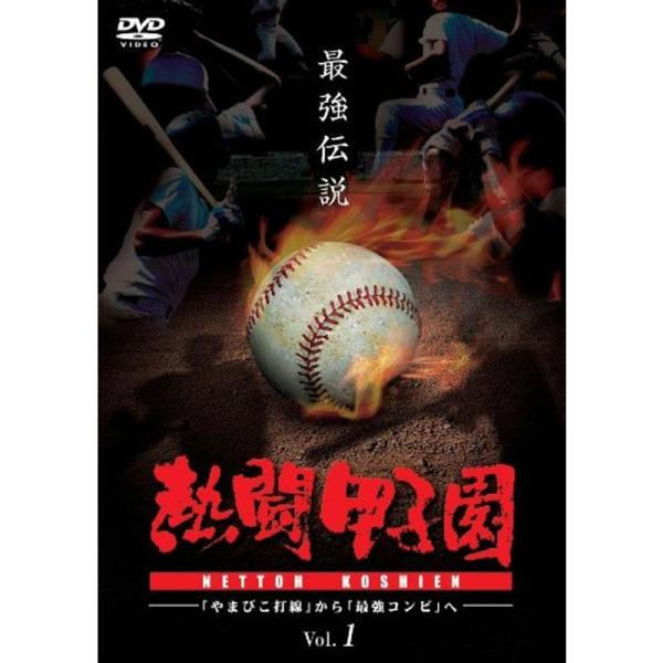 熱闘甲子園 最強伝説 Vol.1 ~「やまびこ打線」から「最強コンビ」へ~ DVD: 商品のタイトル【中古品】(中古品)＝使用済み中古品です。画像の商品はサンプル画像です。実際に届く商品と異なりますのでご了承下さいませ。※中古品のため、商品...
