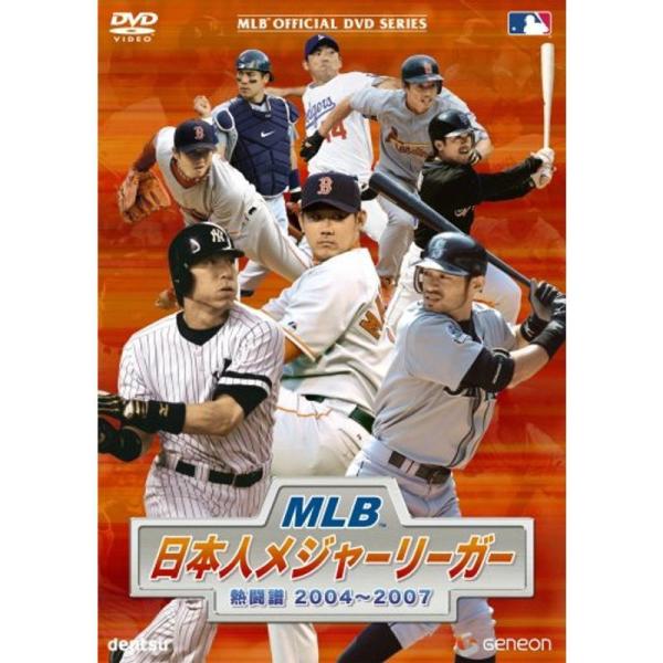 MLB 日本人メジャーリーガー 熱闘譜2004~2007 DVD: 商品のタイトル【中古品】(中古品)＝使用済み中古品です。画像の商品はサンプル画像です。実際に届く商品と異なりますのでご了承下さいませ。※中古品のため、商品のコンディション、...