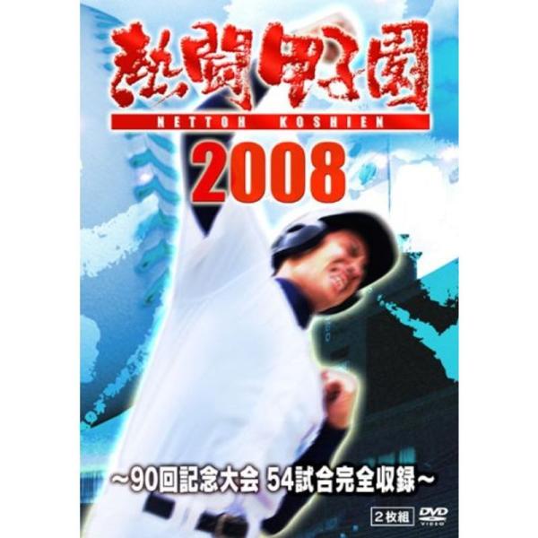 熱闘甲子園2008 ~90回記念大会 54試合完全収録~ DVD: 商品のタイトル【中古品】(中古品)＝使用済み中古品です。画像の商品はサンプル画像です。実際に届く商品と異なりますのでご了承下さいませ。※中古品のため、商品のコンディション、...