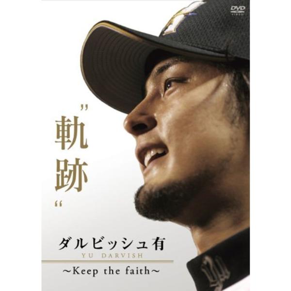 ダルビッシュ有 “軌跡” ?Keep the faith? DVD: 商品のタイトル【中古品】(中古品)＝使用済み中古品です。画像の商品はサンプル画像です。実際に届く商品と異なりますのでご了承下さいませ。※中古品のため、商品のコンディション...