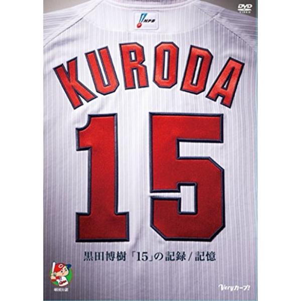 黒田博樹「15」の記録/記憶 DVD: 商品のタイトル【中古品】(中古品)＝使用済み中古品です。画像の商品はサンプル画像です。実際に届く商品と異なりますのでご了承下さいませ。※中古品のため、商品のコンディション、ケース、説明書等の付属品の有...