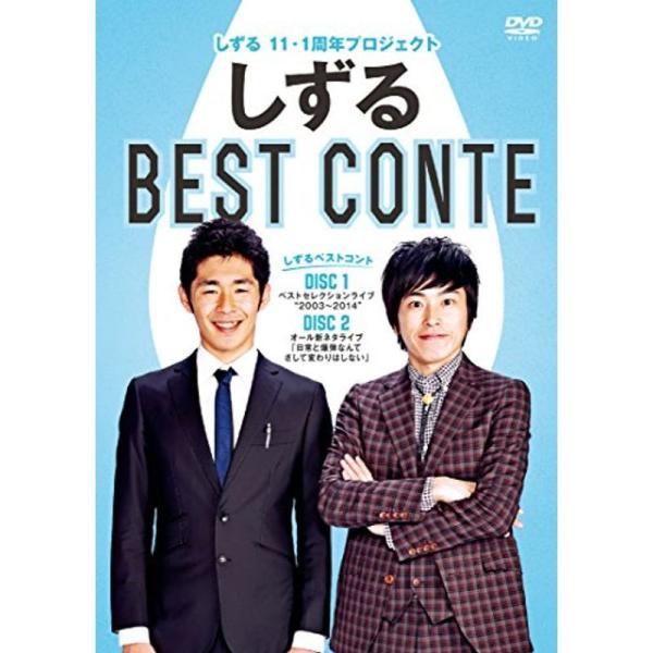 しずるベストコント DVD: 商品のタイトル【中古品】(中古品)＝使用済み中古品です。画像の商品はサンプル画像です。実際に届く商品と異なりますのでご了承下さいませ。※中古品のため、商品のコンディション、ケース、説明書等の付属品の有無について...