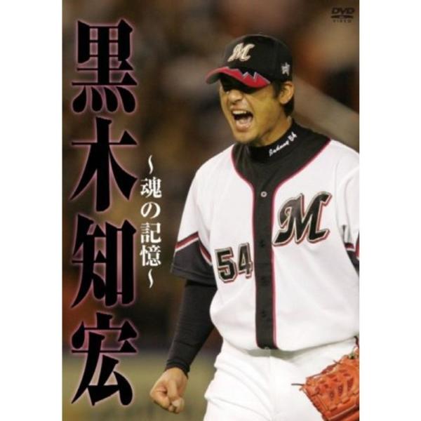 黒木知宏~魂の記憶~ DVD: 商品のタイトル【中古品】(中古品)＝使用済み中古品です。画像の商品はサンプル画像です。実際に届く商品と異なりますのでご了承下さいませ。※中古品のため、商品のコンディション、ケース、説明書等の付属品の有無につい...