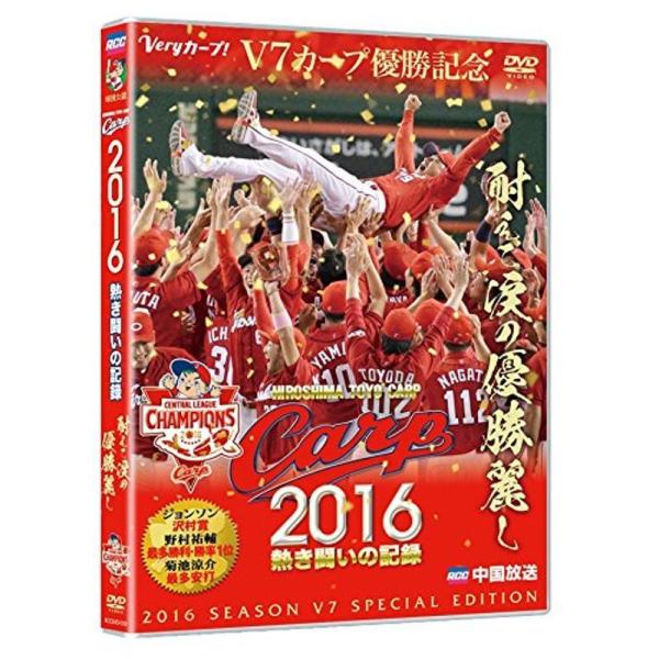 CARP2016熱き闘いの記録 V7記念特別版 ~耐えて涙の優勝麗し~ DVD: 商品のタイトル【中古品】(中古品)＝使用済み中古品です。画像の商品はサンプル画像です。実際に届く商品と異なりますのでご了承下さいませ。※中古品のため、商品のコ...