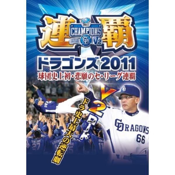 連覇ドラゴンズ2011 球団史上初・悲願のセ・リーグ連覇 DVD: 商品のタイトル【中古品】(中古品)＝使用済み中古品です。画像の商品はサンプル画像です。実際に届く商品と異なりますのでご了承下さいませ。※中古品のため、商品のコンディション、...