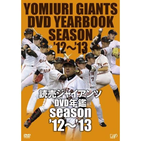 読売ジャイアンツDVD年鑑 season'12~'13: 商品のタイトル【中古品】(中古品)＝使用済み中古品です。画像の商品はサンプル画像です。実際に届く商品と異なりますのでご了承下さいませ。※中古品のため、商品のコンディション、ケース、説...