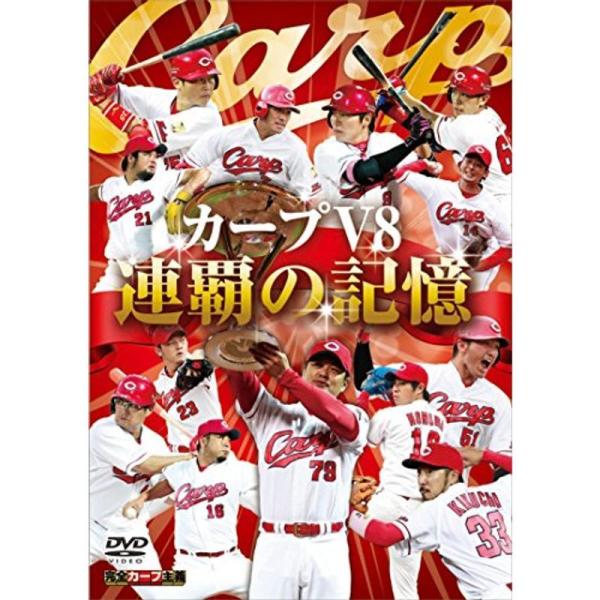 カープ V8 連覇の記憶 DVD: 商品のタイトル【中古品】(中古品)＝使用済み中古品です。画像の商品はサンプル画像です。実際に届く商品と異なりますのでご了承下さいませ。※中古品のため、商品のコンディション、ケース、説明書等の付属品の有無に...